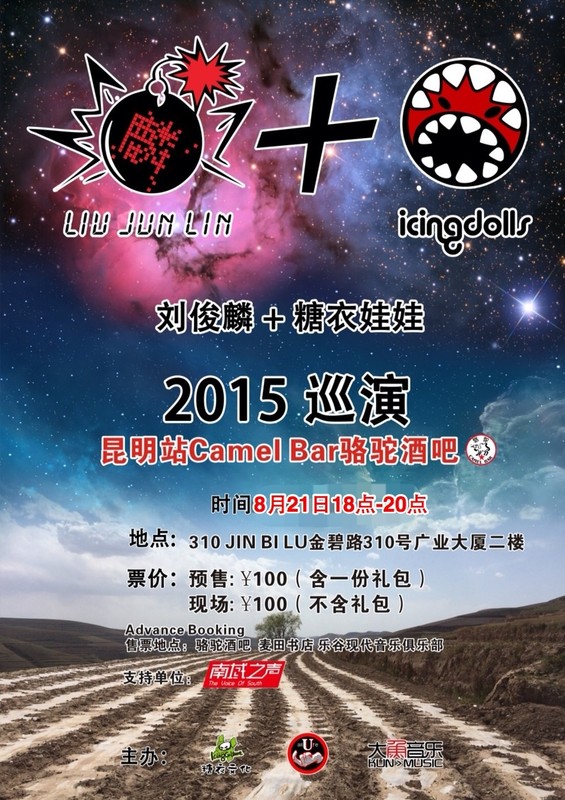 Icing Dolls + Liu Junlin @ – CALENDAR | GoKunming
