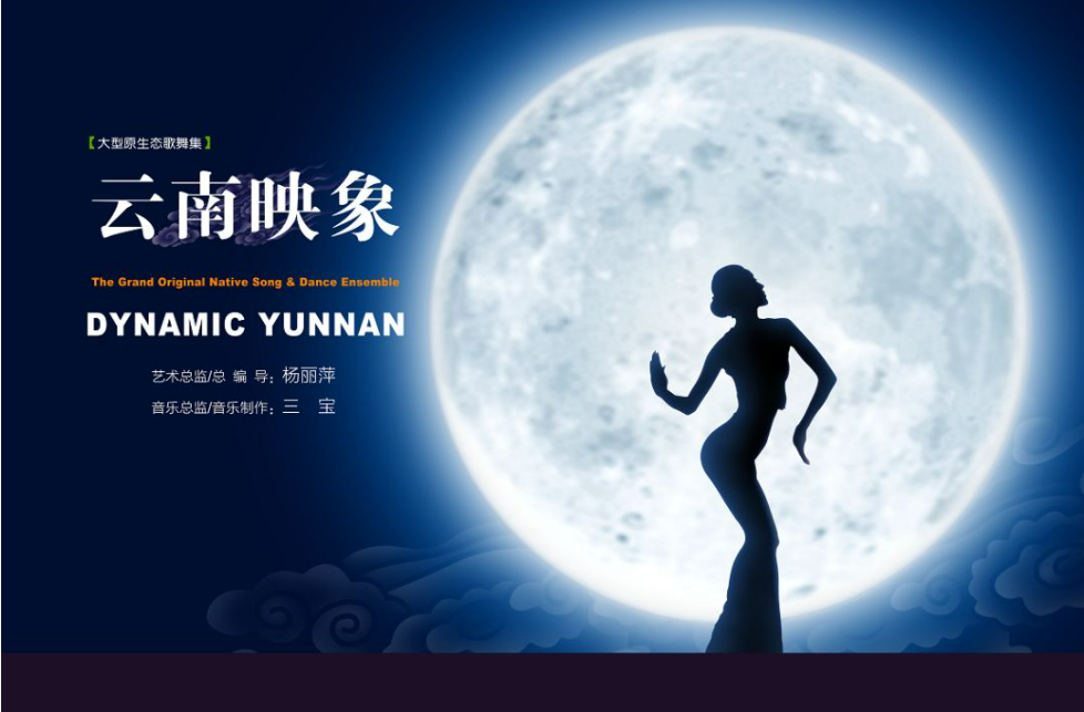 Yang Liping's Dynamic Yunnan @ Yunnan Art Theater – CALENDAR | GoKunming